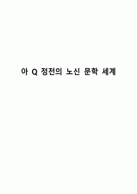 아 Q 정전의 노신 문학 세계-1페이지