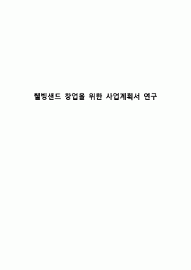 웰빙샌드 창업을 위한 사업계획서 연구-1페이지