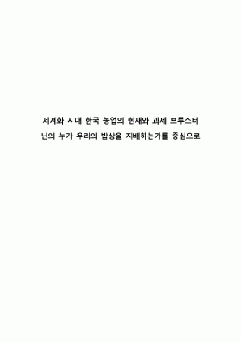 세계화 시대 한국 농업의 현재와 과제 브루스터 닌의 누가 우리의 밥상을 지배하는가를 중심으로-1페이지