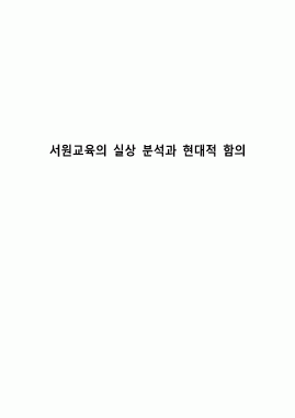 서원교육의 실상 분석과 현대적 함의-1페이지