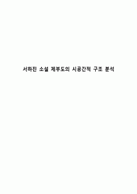 서하진 소설 제부도의 시공간적 구조 분석-1페이지
