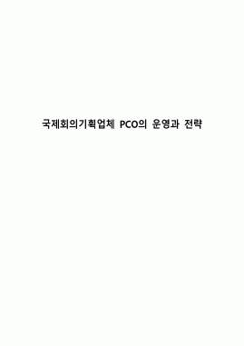 국제회의기획업체 PCO의 운영과 전략-1페이지
