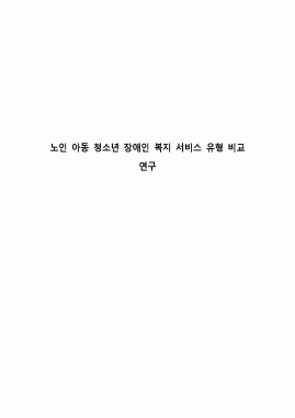 노인 아동 청소년 장애인 복지 서비스 유형 비교 연구-1페이지