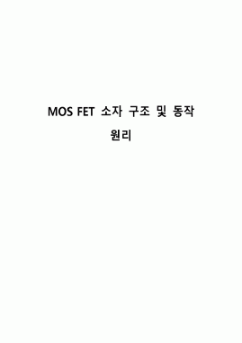 MOS FET 소자 구조 및 동작 원리-1페이지