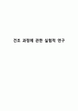 건조 과정에 관한 실험적 연구-1페이지
