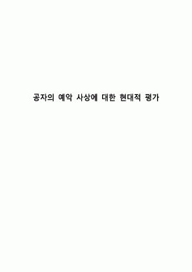 공자의 예악 사상에 대한 현대적 평가-1페이지