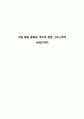 서양 화장 문화의 역사적 변천 그리스부터 18세기까지-1페이지