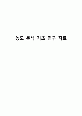 농도 분석 기초 연구 자료-1페이지