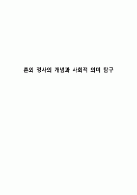 혼외 정사의 개념과 사회적 의미 탐구-1페이지