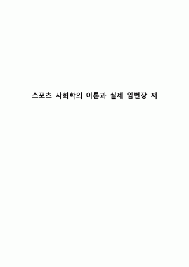 스포츠 사회학의 이론과 실제 임번장 저-1페이지