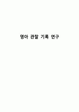 영아 관찰 기록 연구-1페이지