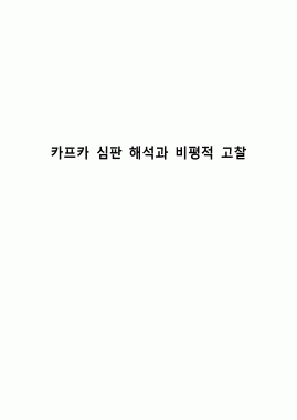 카프카 심판 해석과 비평적 고찰-1페이지