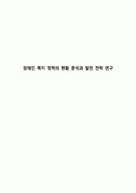 장애인 복지 정책의 현황 분석과 발전 전략 연구-1페이지