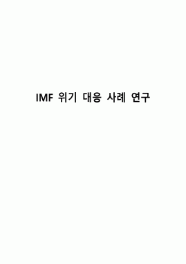 IMF 위기 대응 사례 연구-1페이지