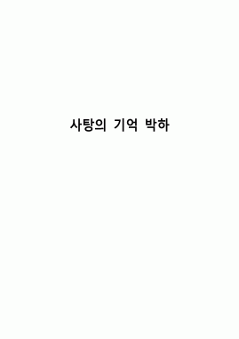 사탕의 기억 박하-1페이지