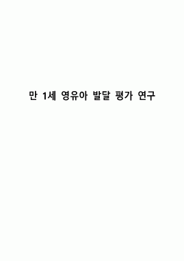 만 1세 영유아 발달 평가 연구-1페이지