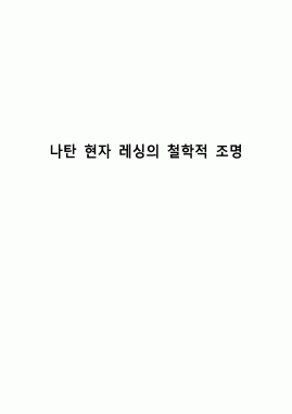 나탄 현자 레싱의 철학적 조명-1페이지