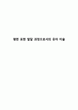 평면 표현 발달 과정으로서의 유아 미술-1페이지