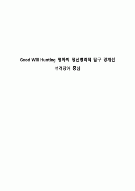 Good Will Hunting 영화의 정신병리적 탐구 경계선 성격장애 중심-1페이지