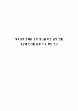청소년의 참여와 권리 증진을 위한 균형 잡힌 성장과 안전한 환경 조성 방안 연구-1페이지