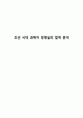 조선 시대 과학자 장영실의 업적 분석-1페이지