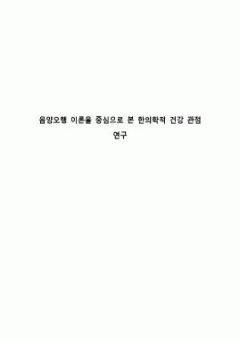 음양오행 이론을 중심으로 본 한의학적 건강 관점 연구-1페이지