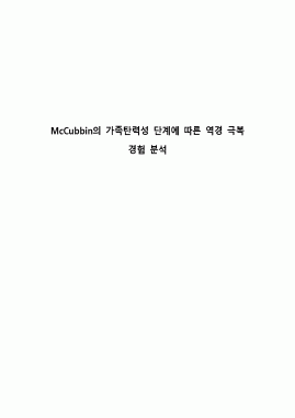 McCubbin의 가족탄력성 단계에 따른 역경 극복 경험 분석-1페이지