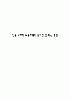 언론 보도와 여론조사의 문제점 및 개선 방안-1페이지