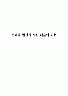 카메라 발전과 사진 예술의 변천-1페이지