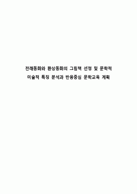 전래동화와 환상동화의 그림책 선정 및 문학적 미술적 특징 분석과 반응중심 문학교육 계획-1페이지