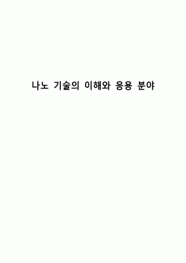 나노 기술의 이해와 응용 분야-1페이지