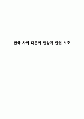 한국 사회 다문화 현상과 인권 보호-1페이지