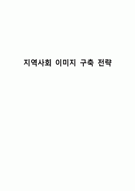 지역사회 이미지 구축 전략-1페이지