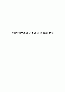 콘스탄티누스의 기독교 공인 의의 분석-1페이지