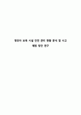 영유아 보육 시설 안전 관리 현황 분석 및 사고 예방 방안 연구-1페이지