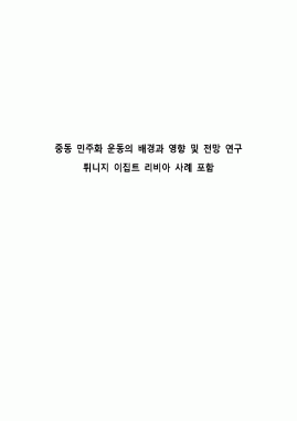 중동 민주화 운동의 배경과 영향 및 전망 연구 튀니지 이집트 리비아 사례 포함-1페이지