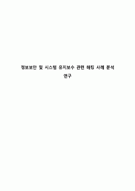 정보보안 및 시스템 유지보수 관련 해킹 사례 분석 연구-1페이지