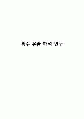홍수 유출 해석 연구-1페이지