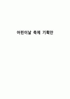어린이날 축제 기획안-1페이지