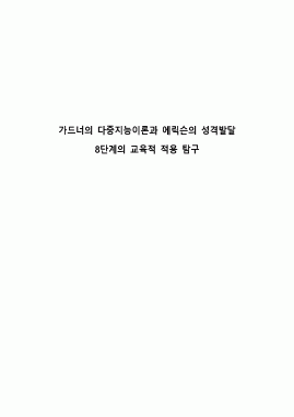 가드너의 다중지능이론과 에릭슨의 성격발달 8단계의 교육적 적용 탐구-1페이지