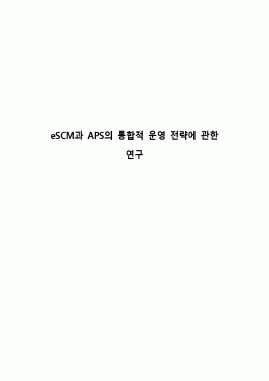 eSCM과 APS의 통합적 운영 전략에 관한 연구-1페이지