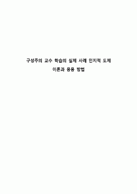구성주의 교수 학습의 실제 사례 인지적 도제 이론과 응용 방법-1페이지