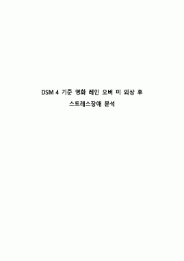 DSM 4 기준 영화 레인 오버 미 외상 후 스트레스장애 분석-1페이지