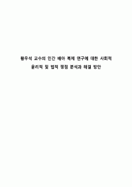 황우석 교수의 인간 배아 복제 연구에 대한 사회적 윤리적 및 법적 쟁점 분석과 해결 방안-1페이지