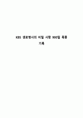 KBS 생로병사의 비밀 사랑 900일 폭풍 기록-1페이지