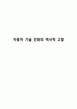 자동차 기술 진화의 역사적 고찰-1페이지