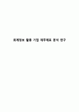 회계정보 활용 기업 재무제표 분석 연구-1페이지