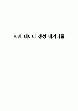 회계 데이터 생성 메커니즘-1페이지