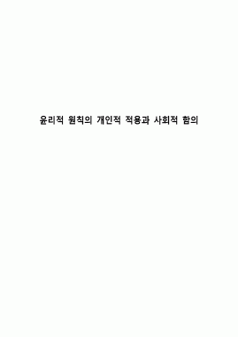 윤리적 원칙의 개인적 적용과 사회적 함의-1페이지