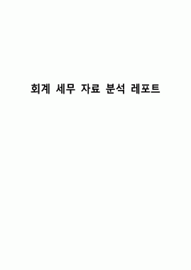 회계 세무 자료 분석 레포트-1페이지